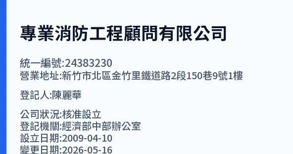 專業消防工程顧問有限公司的照片-統編 24383230(新竹市) 公司登記資料與營業項目詳細圖表