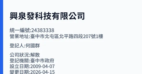 興泉發科技有限公司的照片-統編 24383338(臺中市) 公司登記資料與營業項目詳細圖表