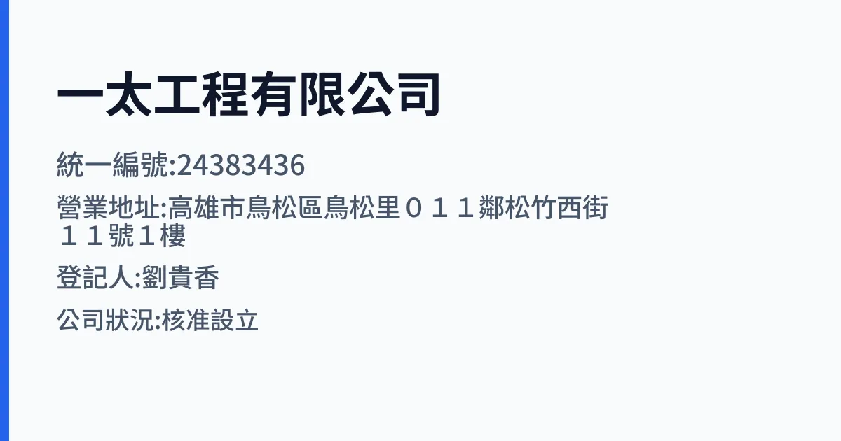 一太工程有限公司 - 統編 24383436(高雄市) 公司登記資料與營業項目詳細圖表