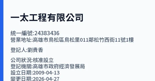 一太工程有限公司的照片-統編 24383436(高雄市) 公司登記資料與營業項目詳細圖表
