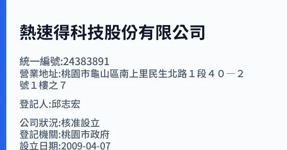熱速得科技股份有限公司的照片-統編 24383891(桃園市) 公司登記資料與營業項目詳細圖表
