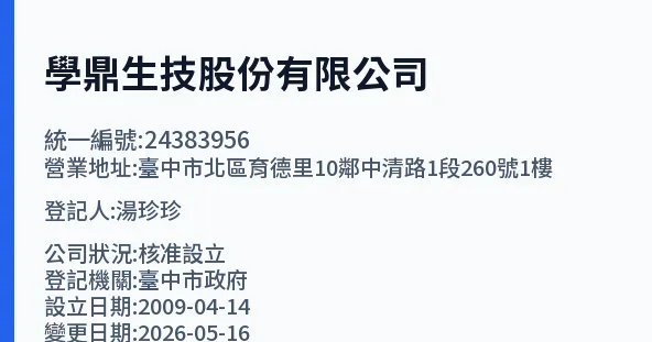 學鼎生技股份有限公司的照片-統編 24383956(臺中市) 公司登記資料與營業項目詳細圖表