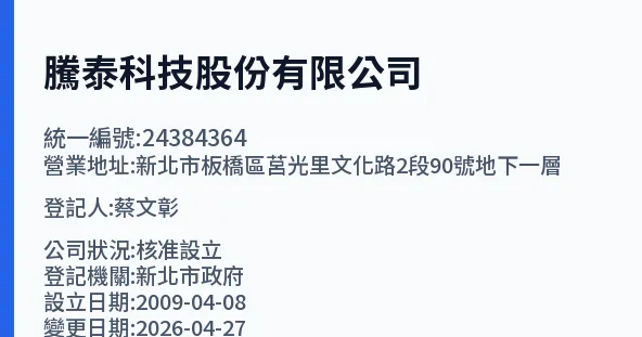 騰泰科技股份有限公司的照片-統編 24384364(新北市) 公司登記資料與營業項目詳細圖表