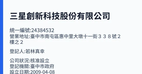 三星創新科技股份有限公司的照片-統編 24384532(臺中市) 公司登記資料與營業項目詳細圖表