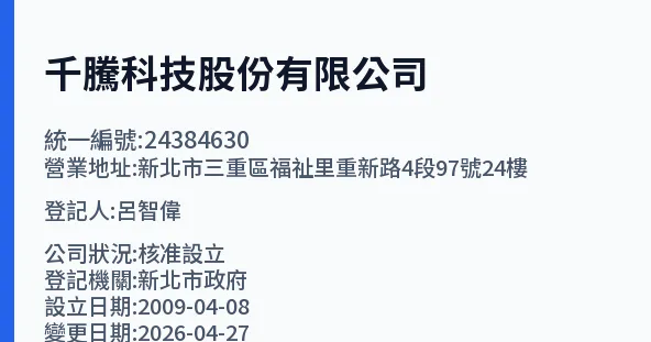 千騰科技股份有限公司的照片-統編 24384630(新北市) 公司登記資料與營業項目詳細圖表