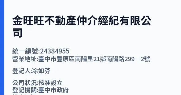 金旺旺不動產仲介經紀有限公司的照片-統編 24384955(臺中市) 公司登記資料與營業項目詳細圖表