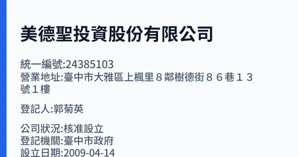 美德聖投資股份有限公司的照片-統編 24385103(臺中市) 公司登記資料與營業項目詳細圖表