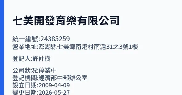 七美開發育樂有限公司的照片-統編 24385259(澎湖縣) 公司登記資料與營業項目詳細圖表