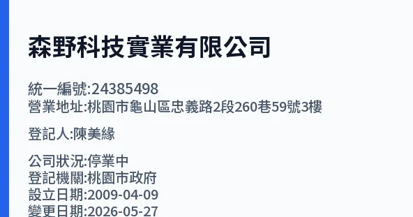 森野科技實業有限公司的照片-統編 24385498(桃園市) 公司登記資料與營業項目詳細圖表