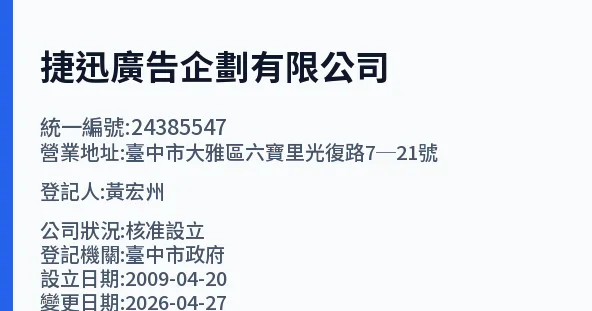 捷迅廣告企劃有限公司的照片-統編 24385547(臺中市) 公司登記資料與營業項目詳細圖表
