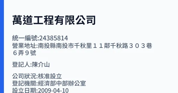 萬道工程有限公司的照片-統編 24385814(南投縣) 公司登記資料與營業項目詳細圖表