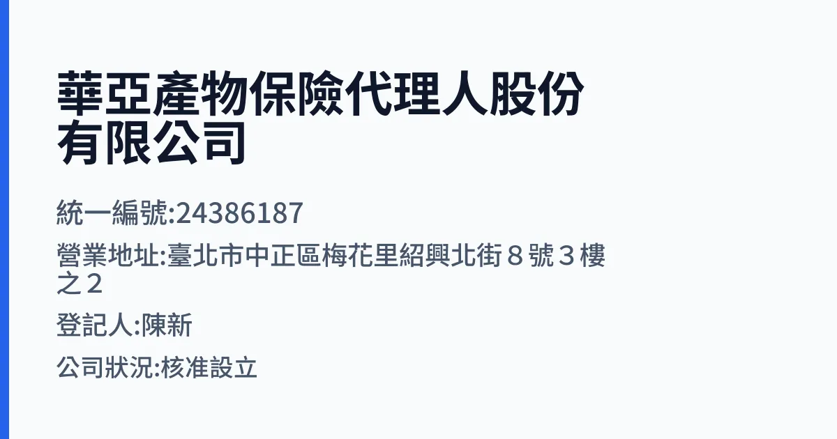 華亞產物保險代理人股份有限公司 - 統編 24386187(臺北市) 公司登記資料與營業項目詳細圖表