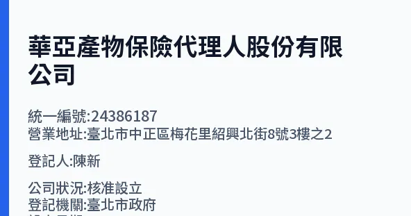 華亞產物保險代理人股份有限公司的照片-統編 24386187(臺北市) 公司登記資料與營業項目詳細圖表