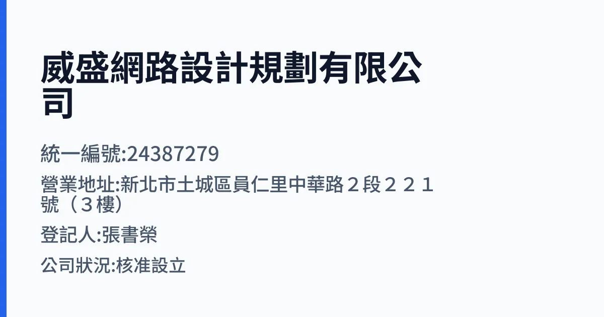 威盛網路設計規劃有限公司 - 統編 24387279(新北市) 公司登記資料與營業項目詳細圖表