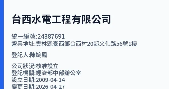 台西水電工程有限公司的照片-統編 24387691(雲林縣) 公司登記資料與營業項目詳細圖表