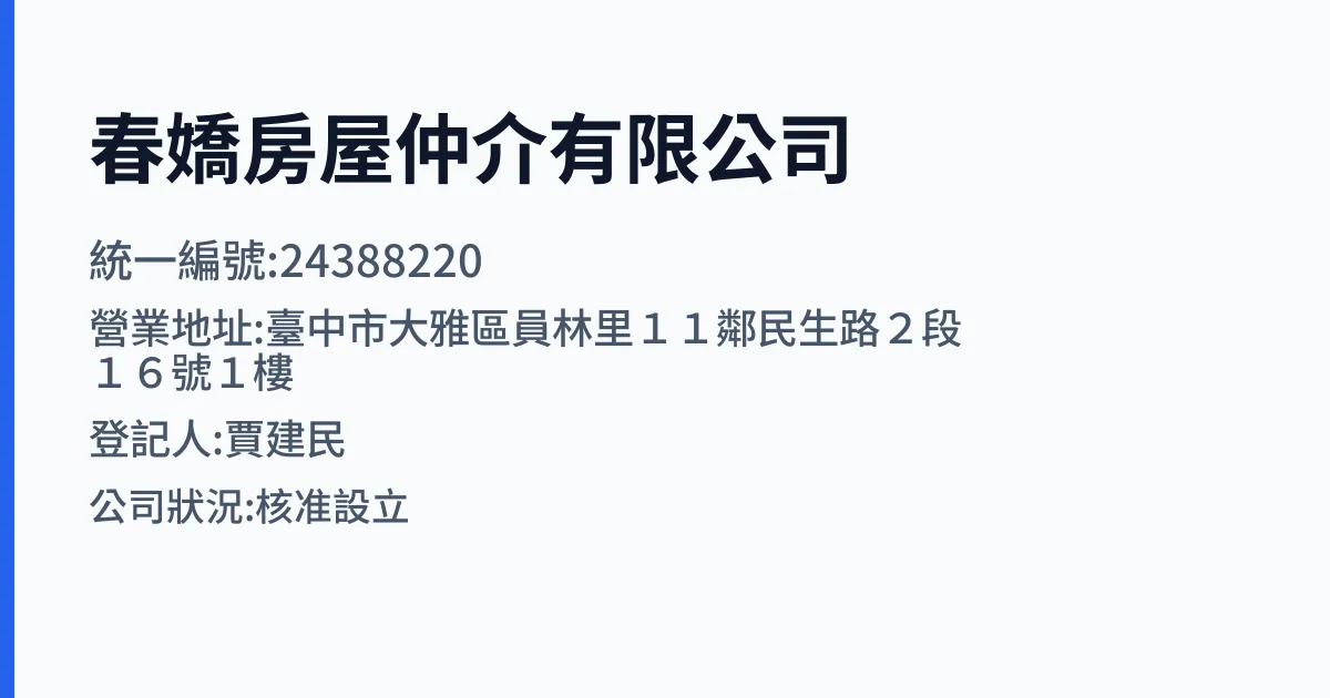 春嬌房屋仲介有限公司 - 統編 24388220(臺中市) 公司登記資料與營業項目詳細圖表