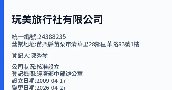 玩美旅行社有限公司的照片-統編 24388235(苗栗縣) 公司登記資料與營業項目詳細圖表