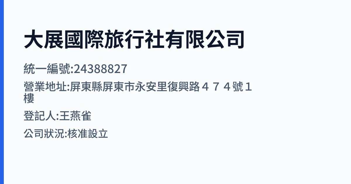 大展國際旅行社有限公司 - 統編 24388827(屏東縣) 公司登記資料與營業項目詳細圖表