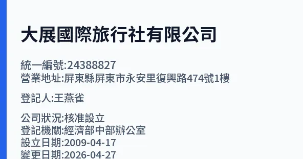 大展國際旅行社有限公司的照片-統編 24388827(屏東縣) 公司登記資料與營業項目詳細圖表