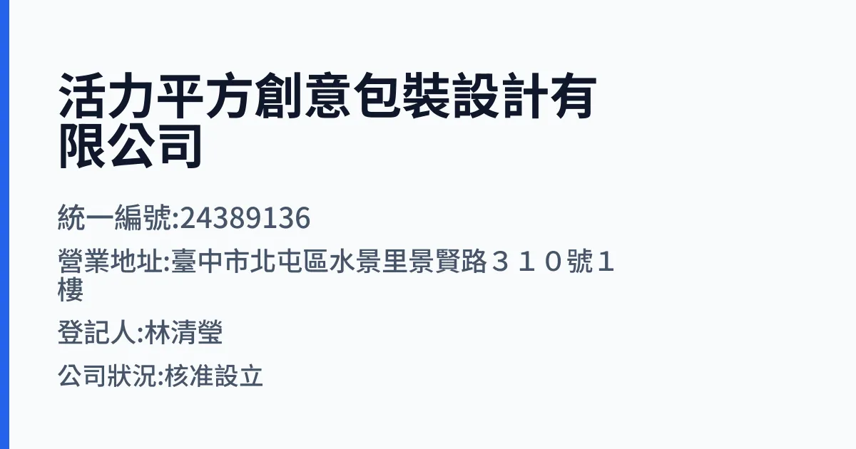 活力平方創意包裝設計有限公司 - 統編 24389136（臺中市） 公司登記資料與營業項目詳細圖表