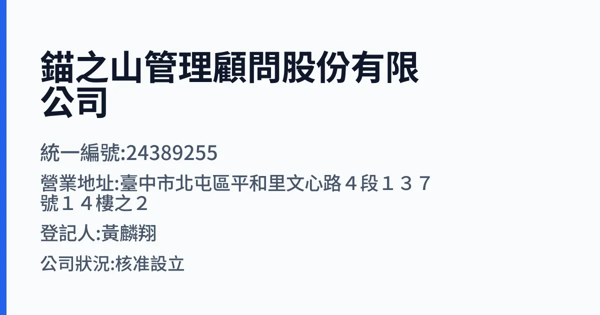 錨之山管理顧問股份有限公司 - 統編 24389255(臺中市) 公司登記資料與營業項目詳細圖表