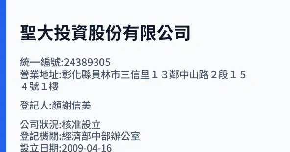 聖大投資股份有限公司的照片-統編 24389305(彰化縣) 公司登記資料與營業項目詳細圖表