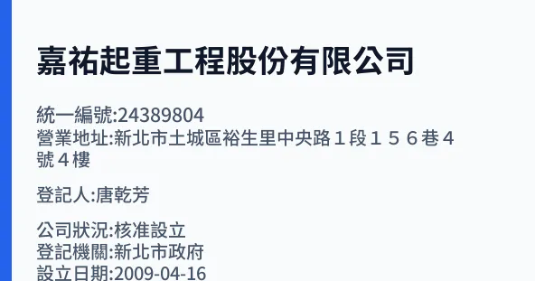 嘉祐起重工程股份有限公司的照片-統編 24389804(新北市) 公司登記資料與營業項目詳細圖表