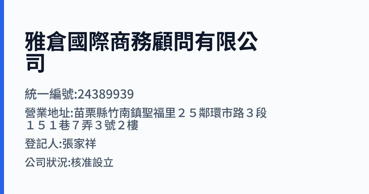 雅倉國際商務顧問有限公司 - 統編 24389939(苗栗縣) 公司登記資料與營業項目詳細圖表