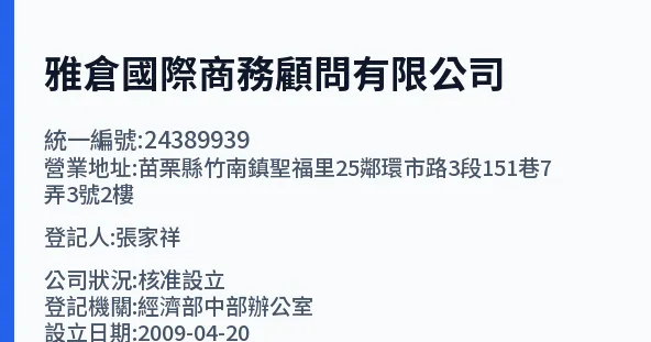 雅倉國際商務顧問有限公司的照片-統編 24389939(苗栗縣) 公司登記資料與營業項目詳細圖表