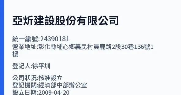 亞炘建設股份有限公司的照片-統編 24390181(彰化縣) 公司登記資料與營業項目詳細圖表