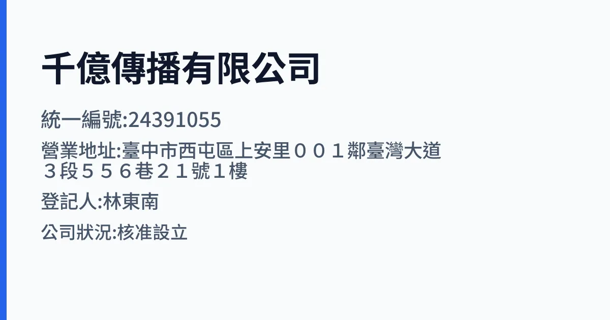 千億傳播有限公司 - 統編 24391055(臺中市) 公司登記資料與營業項目詳細圖表