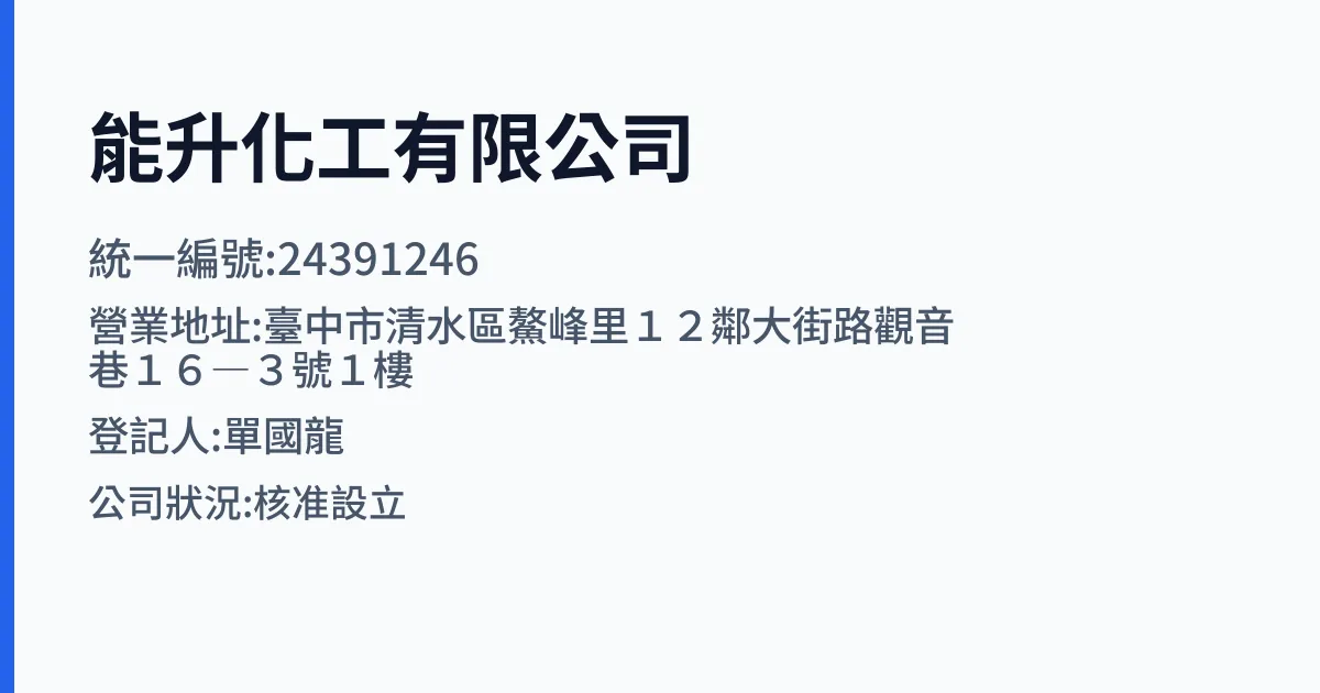 能升化工有限公司 - 統編 24391246(臺中市) 公司登記資料與營業項目詳細圖表