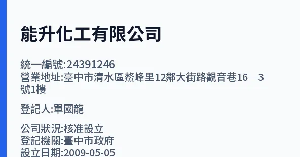 能升化工有限公司的照片-統編 24391246(臺中市) 公司登記資料與營業項目詳細圖表