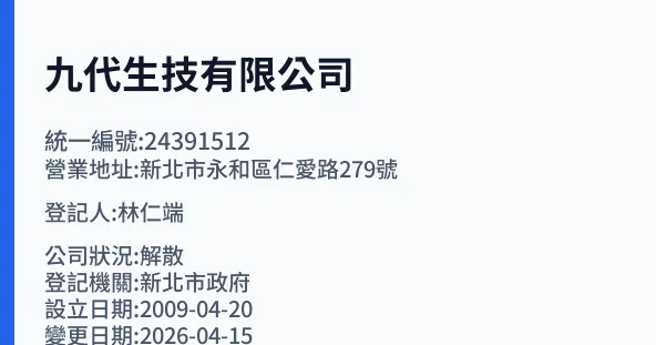 九代生技有限公司的照片-統編 24391512(新北市) 公司登記資料與營業項目詳細圖表