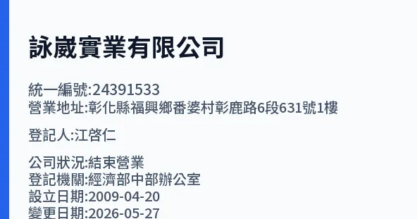 詠崴實業有限公司的照片-統編 24391533(彰化縣) 公司登記資料與營業項目詳細圖表