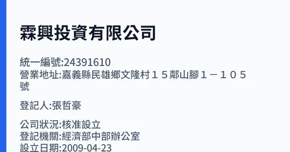 霖興投資有限公司的照片-統編 24391610(嘉義縣) 公司登記資料與營業項目詳細圖表