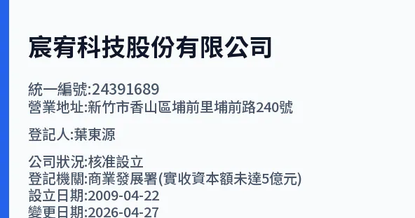 宸宥科技股份有限公司的照片-統編 24391689(新竹市) 公司登記資料與營業項目詳細圖表