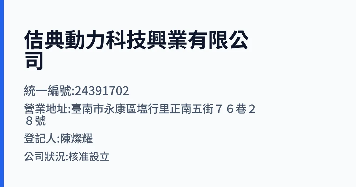 佶典動力科技興業有限公司 - 統編 24391702(臺南市) 公司登記資料與營業項目詳細圖表