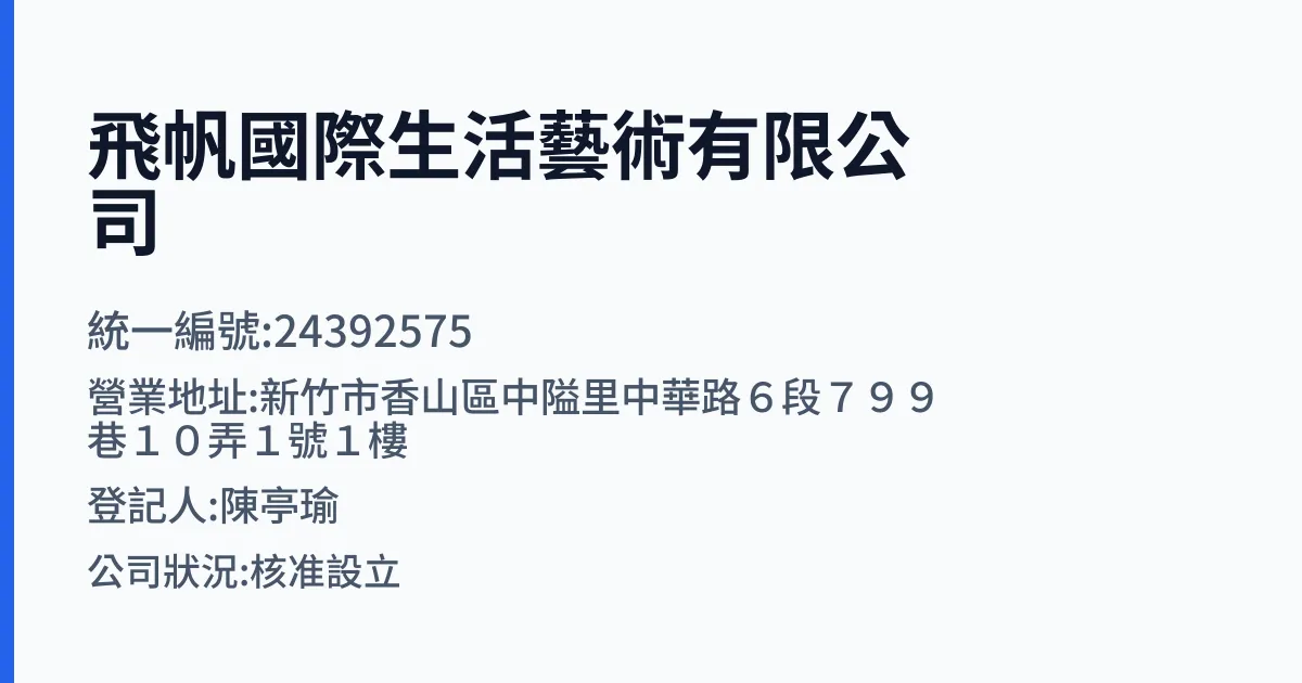 飛帆國際生活藝術有限公司 - 統編 24392575(新竹市) 公司登記資料與營業項目詳細圖表
