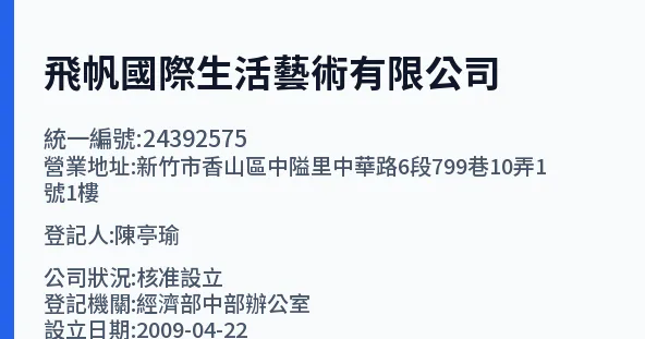 飛帆國際生活藝術有限公司的照片-統編 24392575(新竹市) 公司登記資料與營業項目詳細圖表
