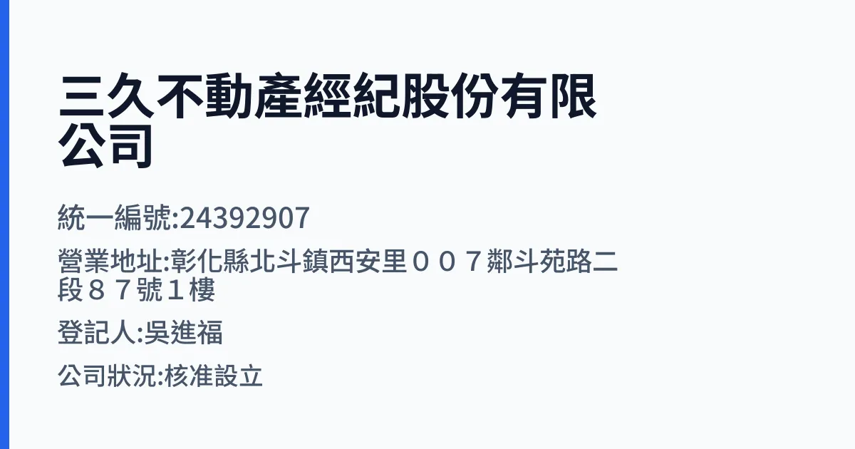 三久不動產經紀股份有限公司 - 統編 24392907(彰化縣) 公司登記資料與營業項目詳細圖表