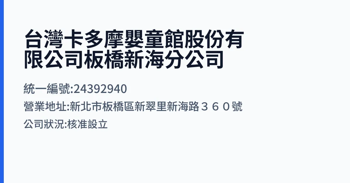 台灣卡多摩嬰童館股份有限公司板橋新海分公司 - 統編 24392940(新北市) 公司登記資料與營業項目詳細圖表