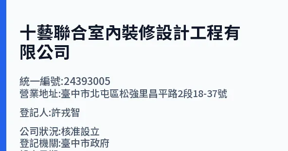 十藝聯合室內裝修設計工程有限公司的照片-統編 24393005(臺中市) 公司登記資料與營業項目詳細圖表