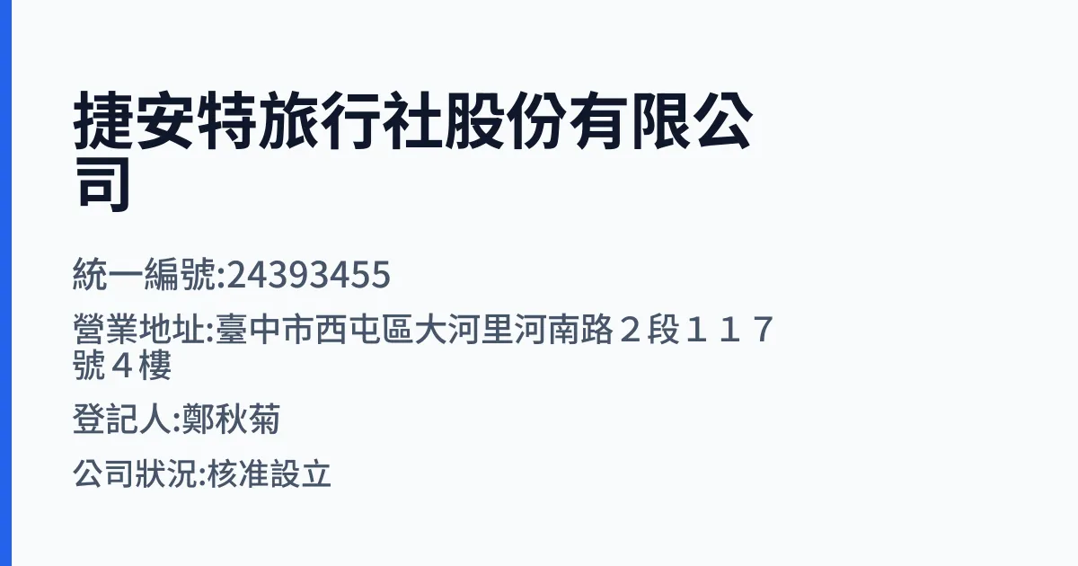 捷安特旅行社股份有限公司 - 統編 24393455(臺中市) 公司登記資料與營業項目詳細圖表