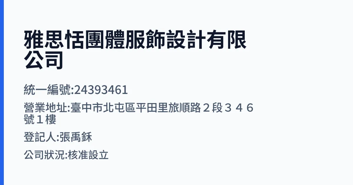 雅思恬團體服飾設計有限公司 - 統編 24393461(臺中市) 公司登記資料與營業項目詳細圖表