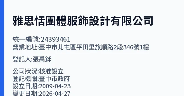 雅思恬團體服飾設計有限公司的照片-統編 24393461(臺中市) 公司登記資料與營業項目詳細圖表