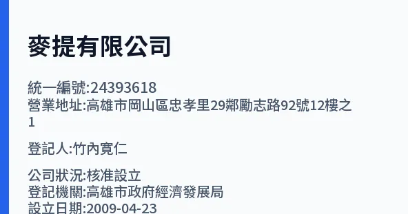 麥提有限公司的照片-統編 24393618(高雄市) 公司登記資料與營業項目詳細圖表