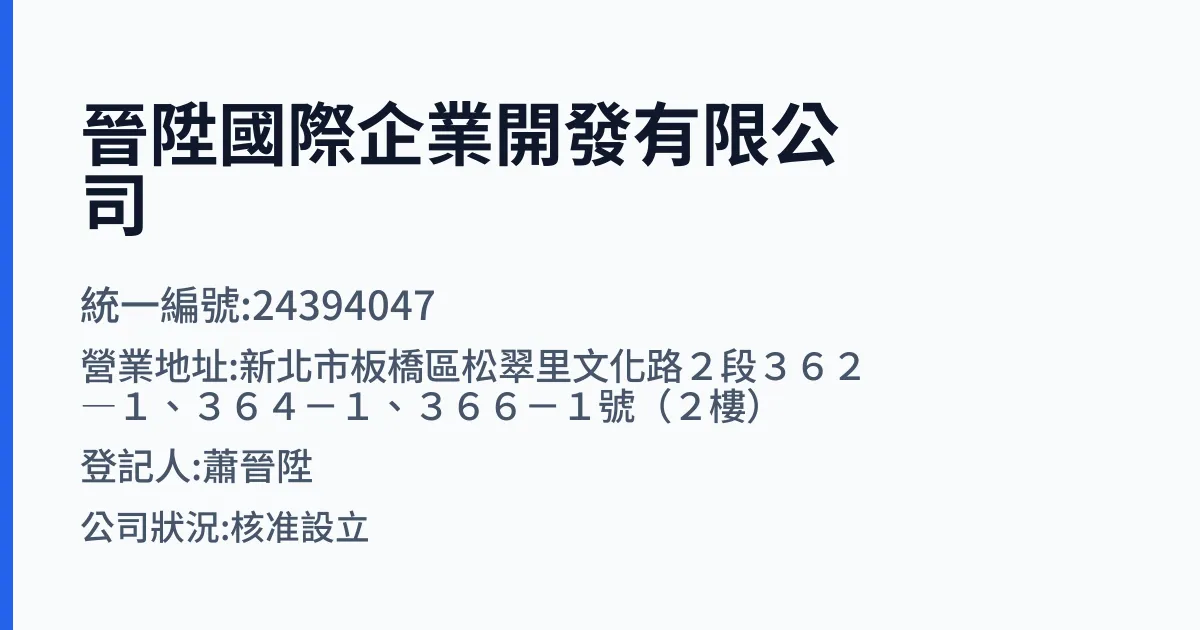 晉陞國際企業開發有限公司 - 統編 24394047(新北市) 公司登記資料與營業項目詳細圖表