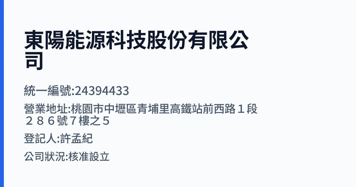 東陽能源科技股份有限公司 - 統編 24394433(桃園市) 公司登記資料與營業項目詳細圖表