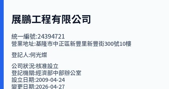 展鵬工程有限公司的照片-統編 24394721(基隆市) 公司登記資料與營業項目詳細圖表